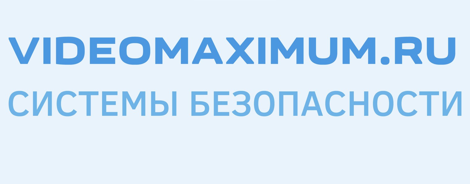 Видеомаксимум | Видеонаблюдение и безопасность