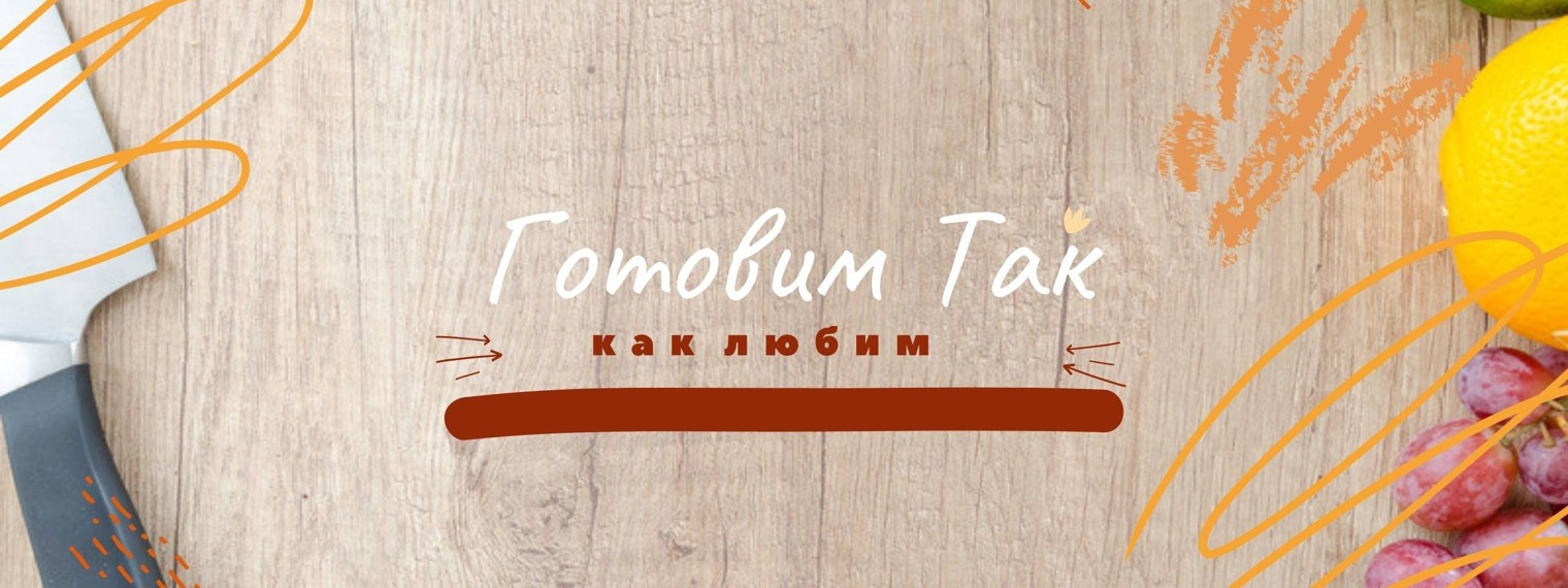 Готовим Так