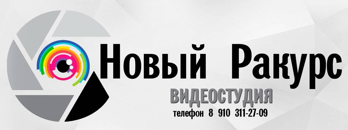 студия "Новый Ракурс"