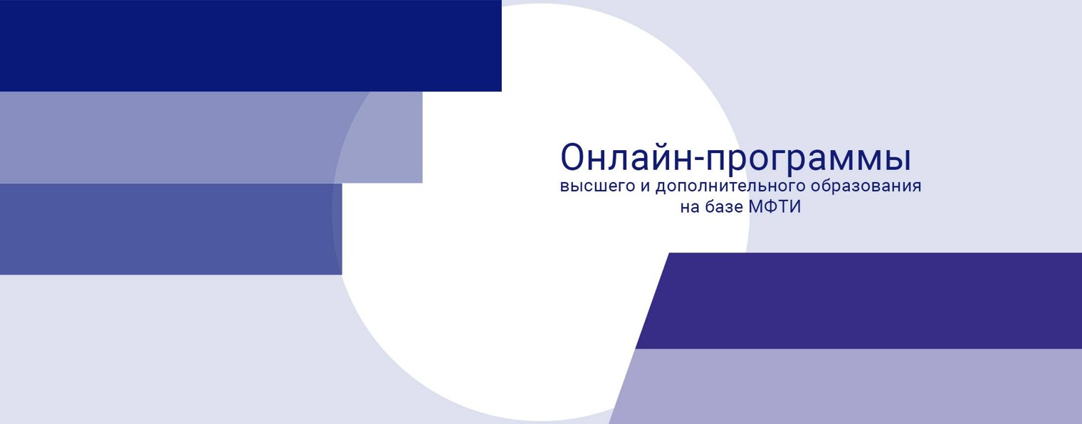 МФТИ - Центр "Пуск" [ mipt.online ]