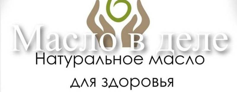 Масло в деле