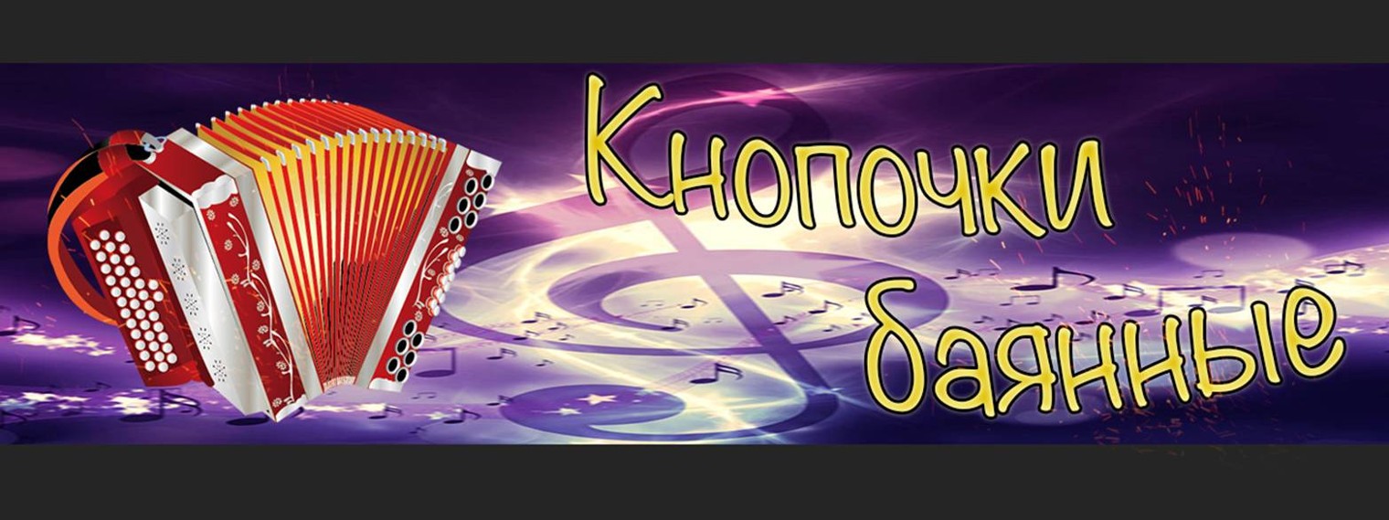 Кнопочки баянные. Константин Капустин.