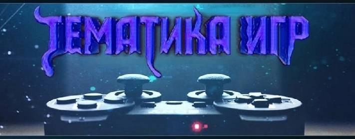 Тематика игр