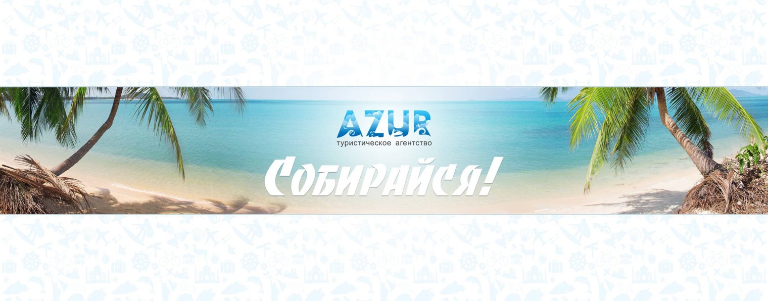 «Азур» Турагенство