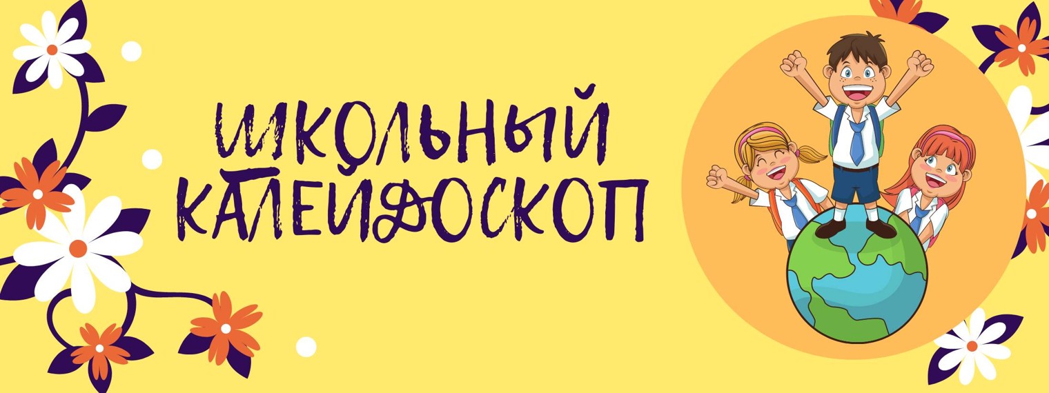 Попкова Ирина. Школьный калейдоскоп