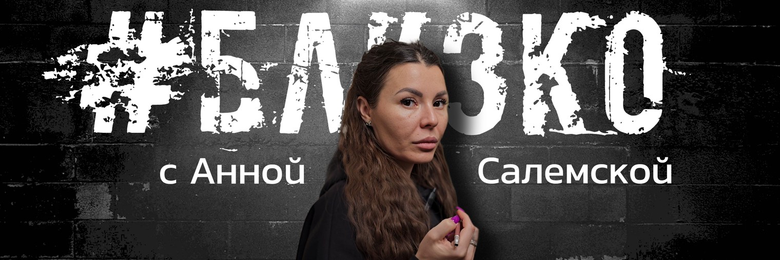 БЛИЗКО с Анной Салемской