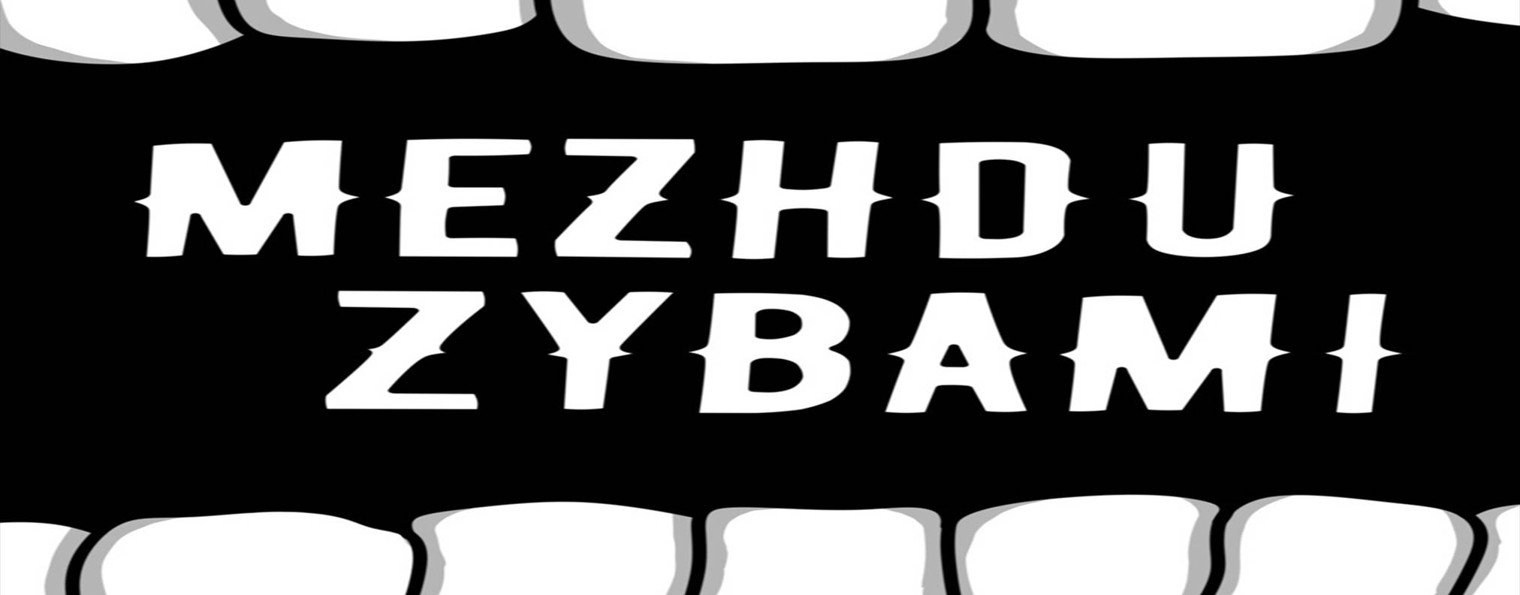 Между Зубами
