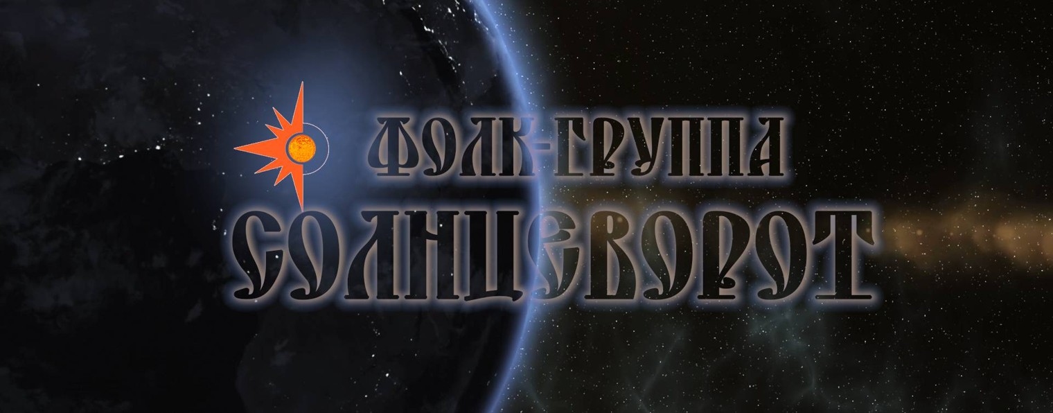 Фолк-группа Солнцеворот