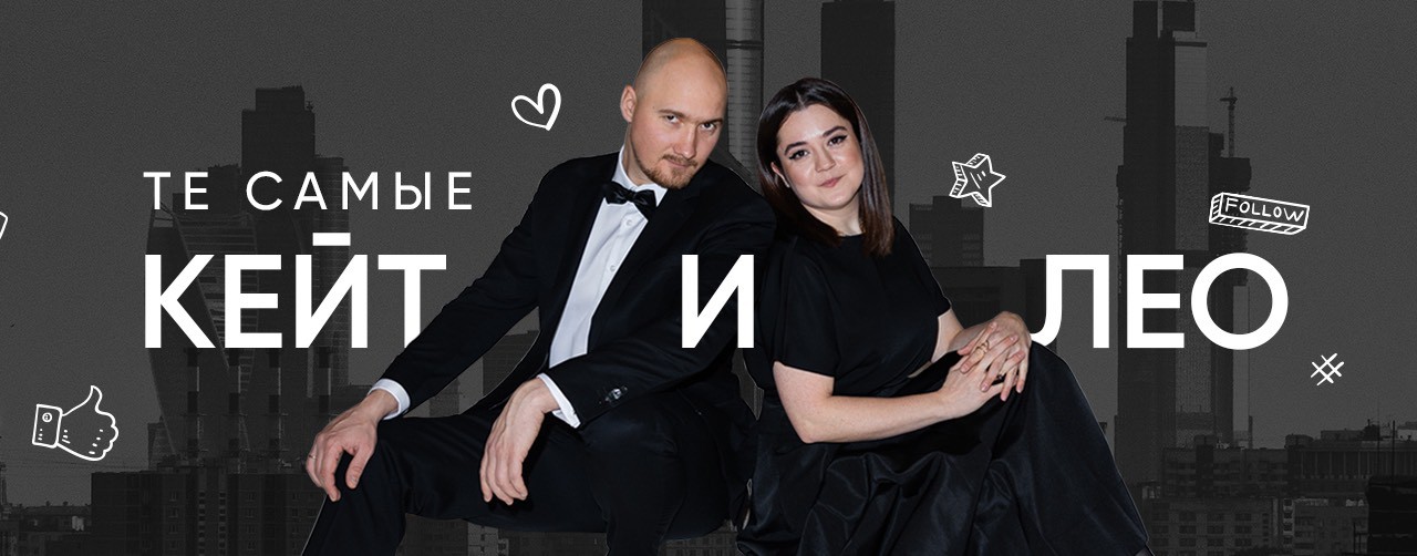Kate&Leo
