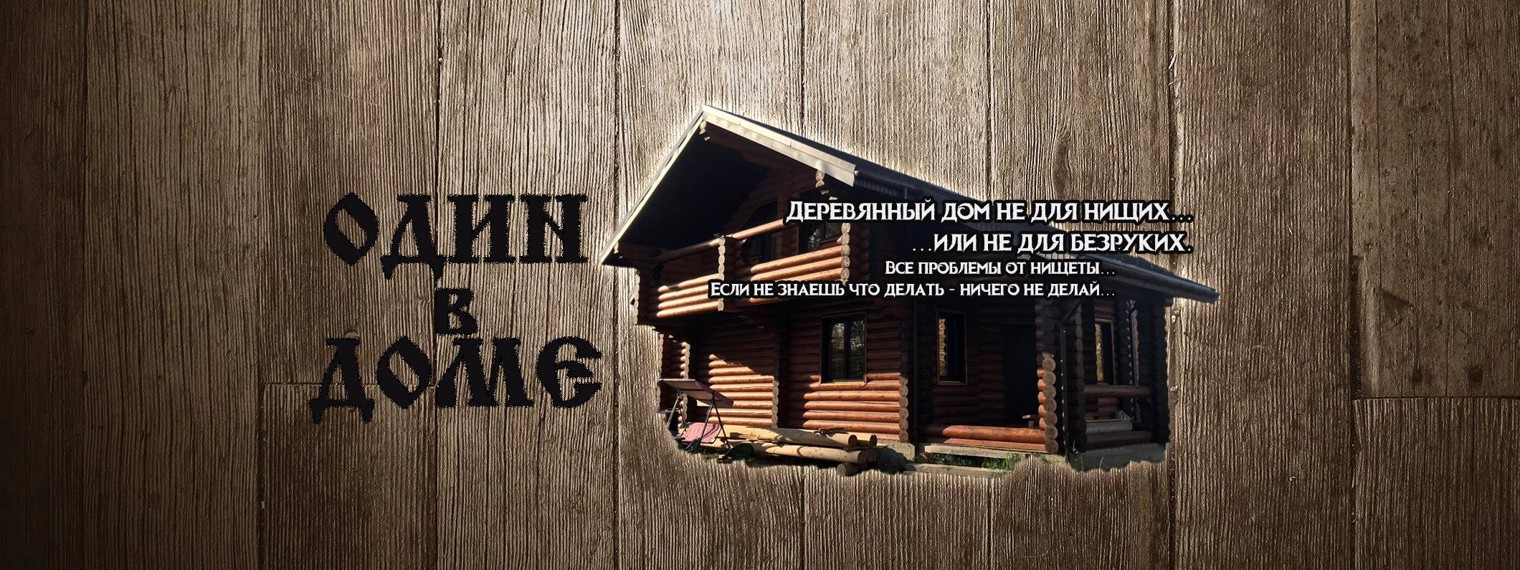 Один в доме