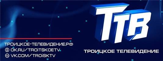 Троицкое телевидение
