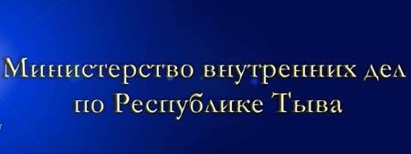 МВД по Республике Тыва