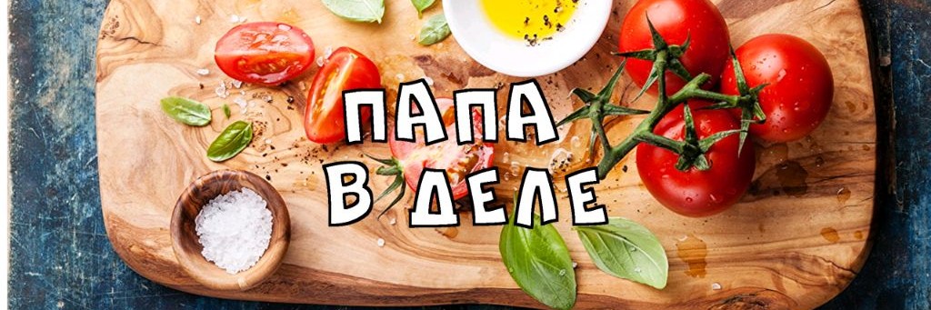 Папа в деле