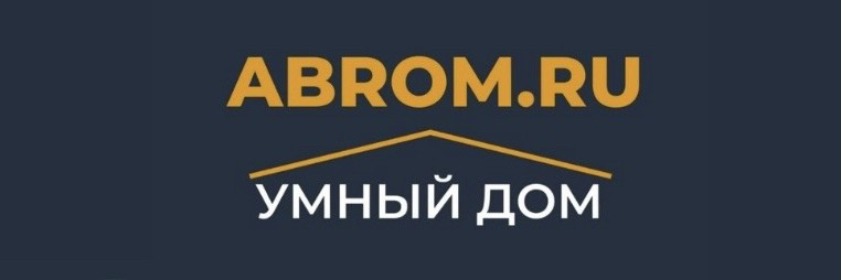 Умные дома ABROM