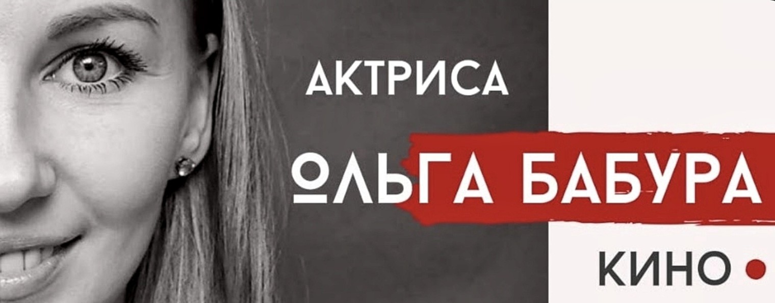 Ольга Бабура ✩ olkavit