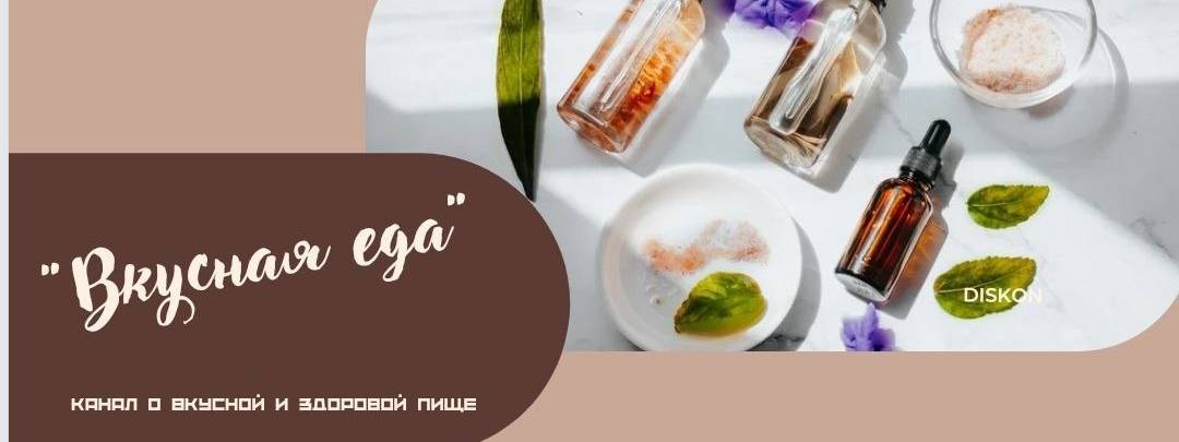 Вкусная еда