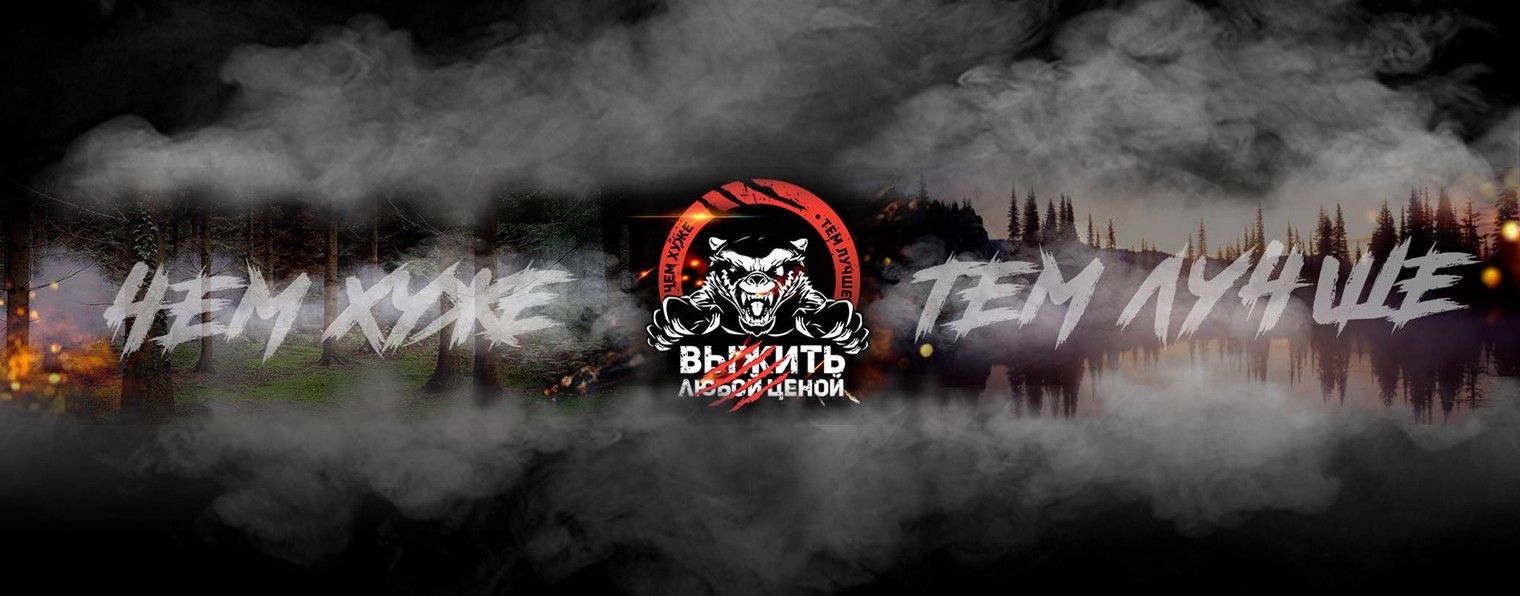 Проект - Выжить Любой Ценой