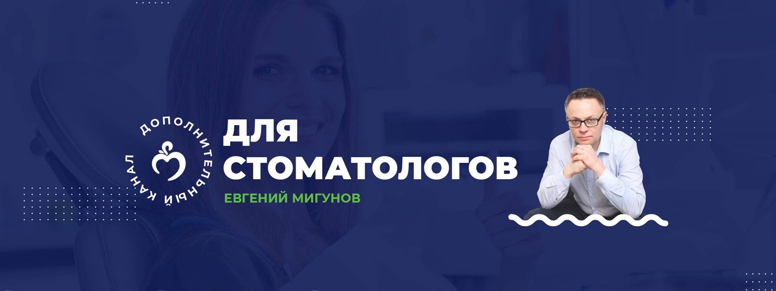 Блогер-стоматолог Евгений Мигунов