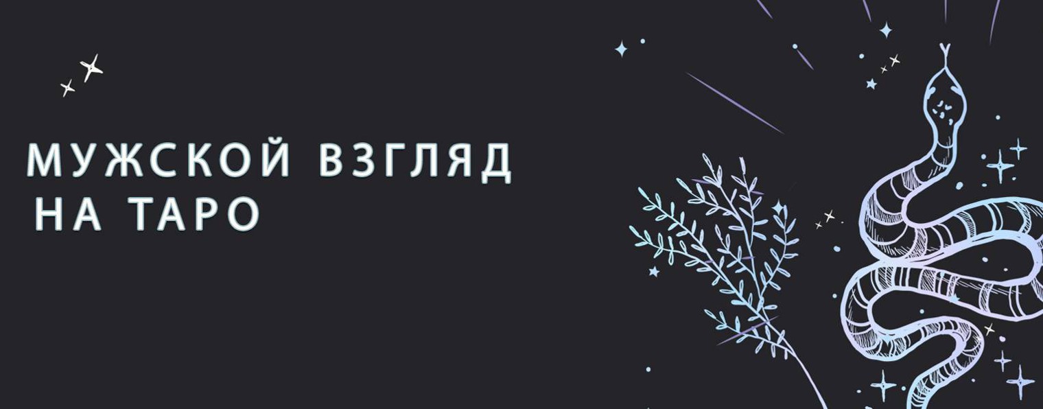 Мужской взгляд на Таро