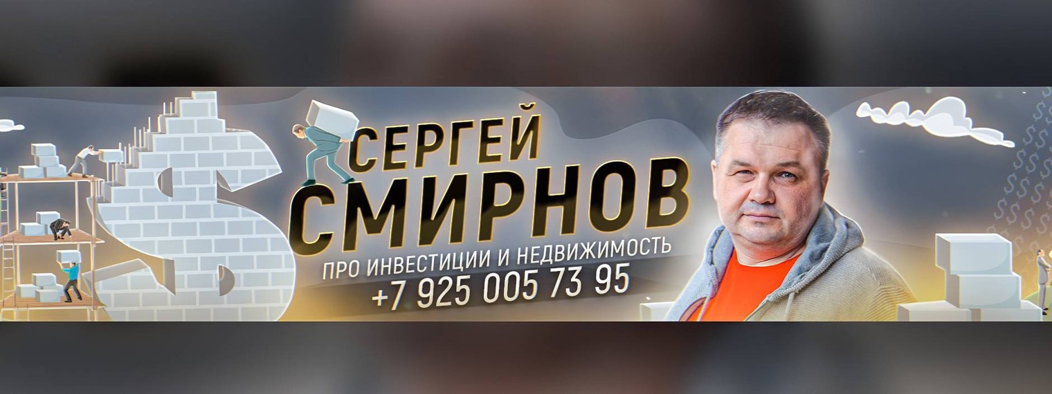 Сергей Смирнов про инвестиции и недвижимость