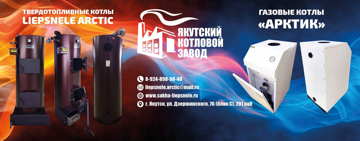 Якутский Котловой Завод