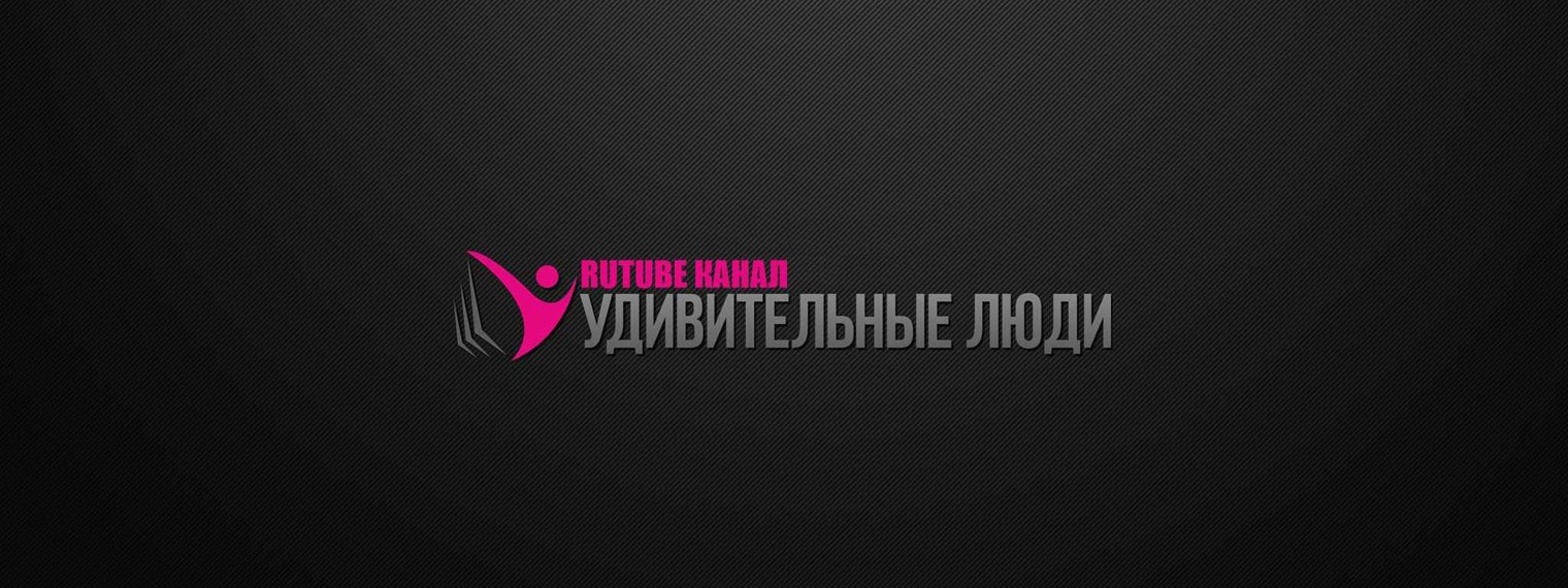 Удивительные Люди