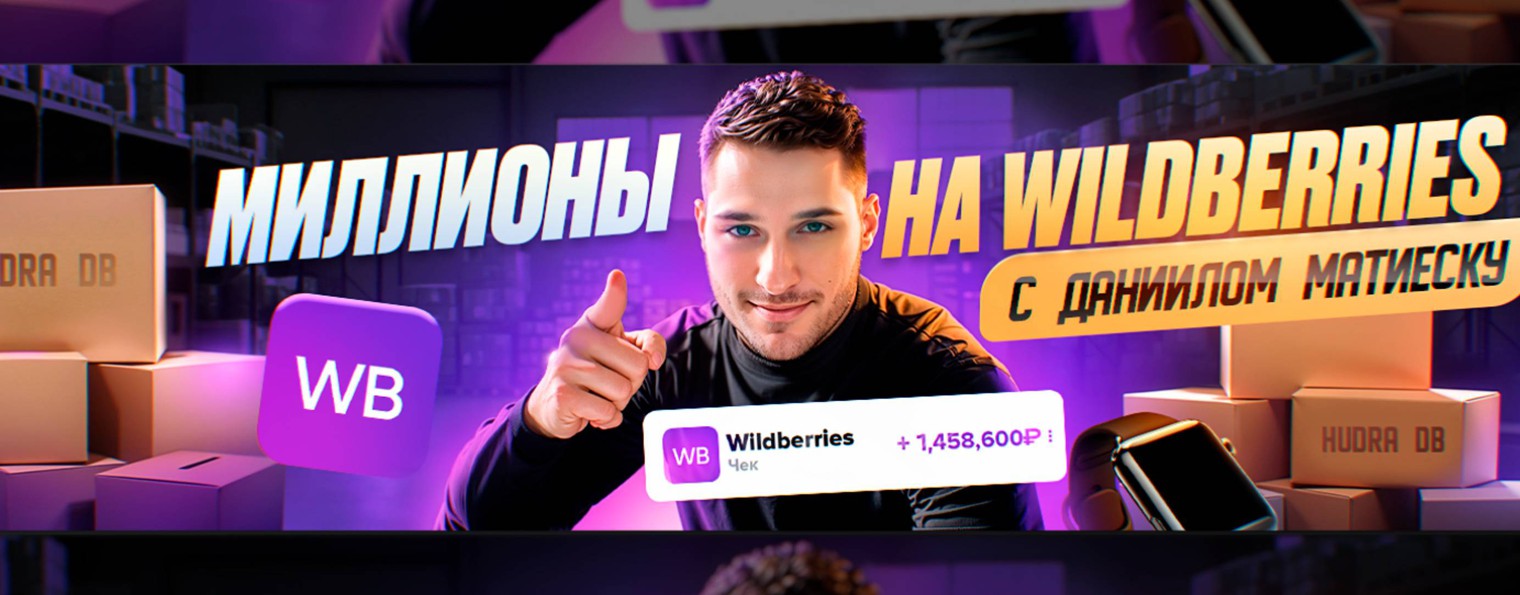 Миллионы на Wildberries
