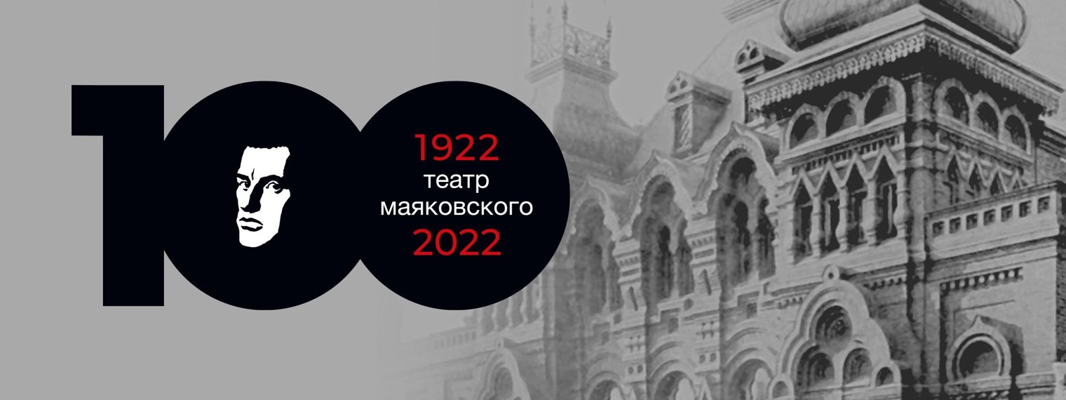 Театр Маяковского