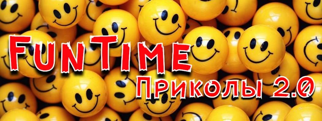 FunTime Приколы 2.0