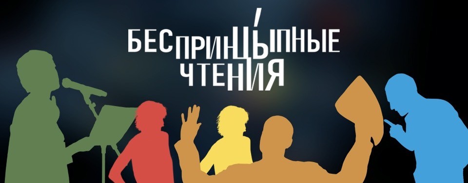 БеспринцЫпные Чтения