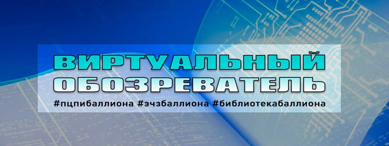 ВИРТУАЛЬНЫЙ  ОБОЗРЕВАТЕЛЬ