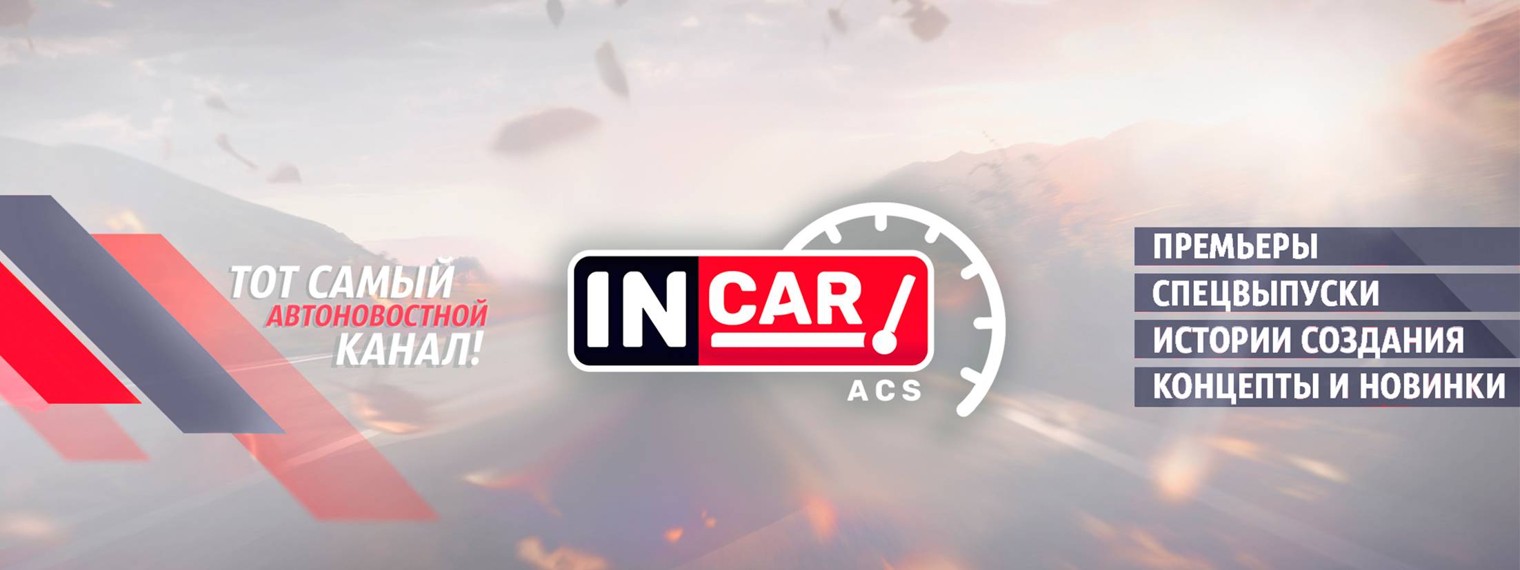 INcar: автоновости