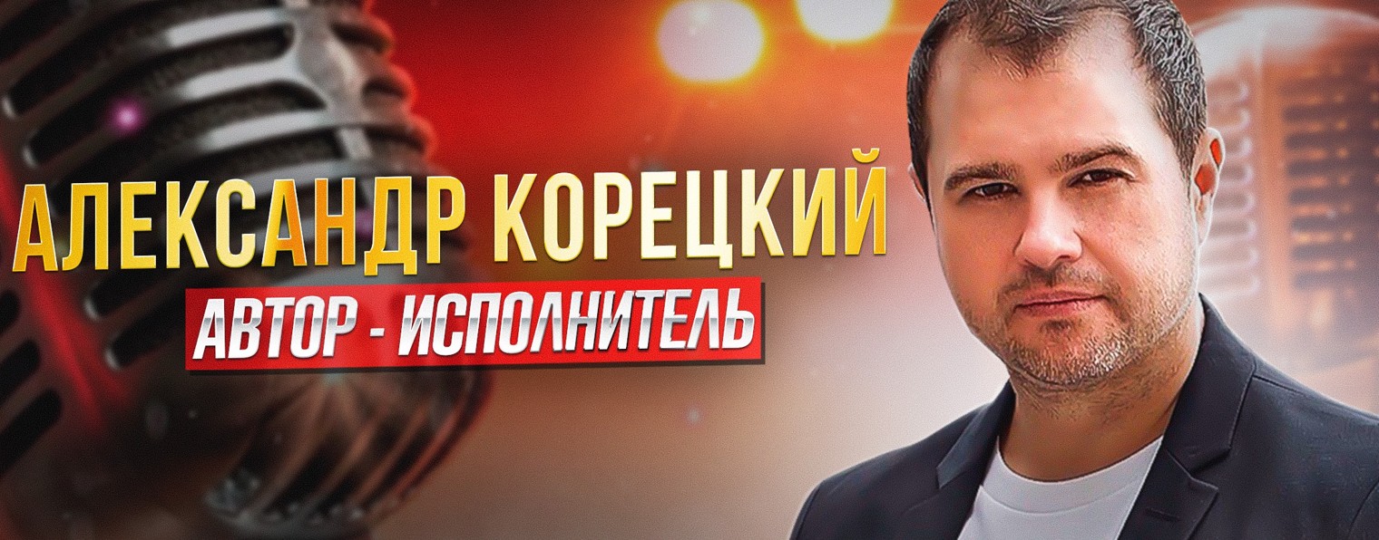 Александр Корецкий / Автор - исполнитель