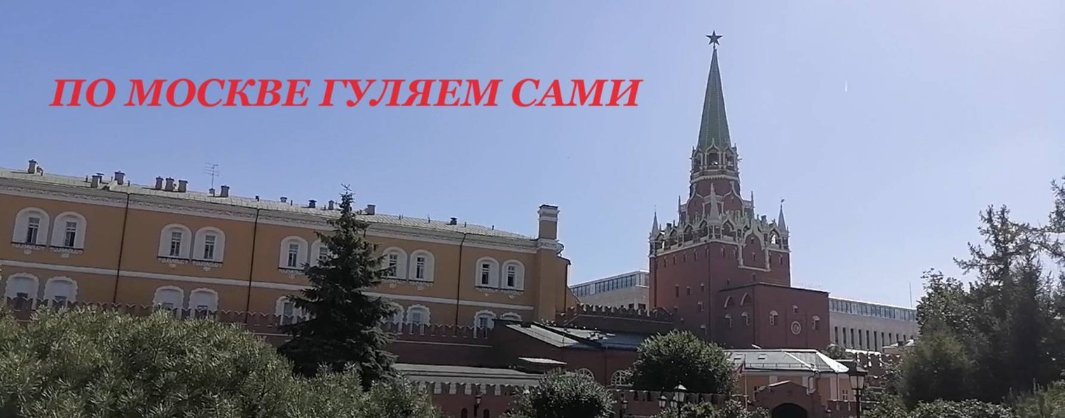 По Москве гуляем сами