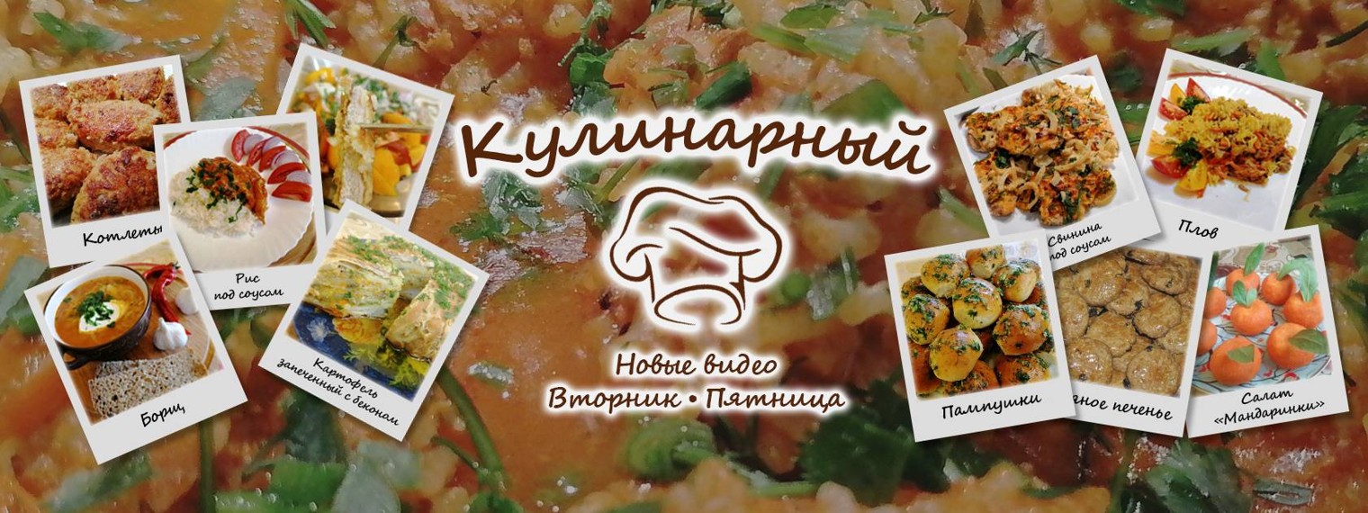Кулинарный