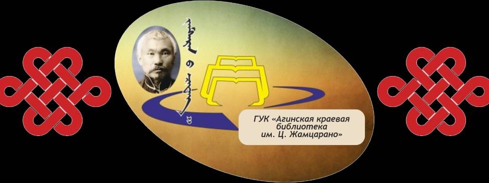 ГУК "Агинская краевая библиотека им. Ц. Жамцарано"