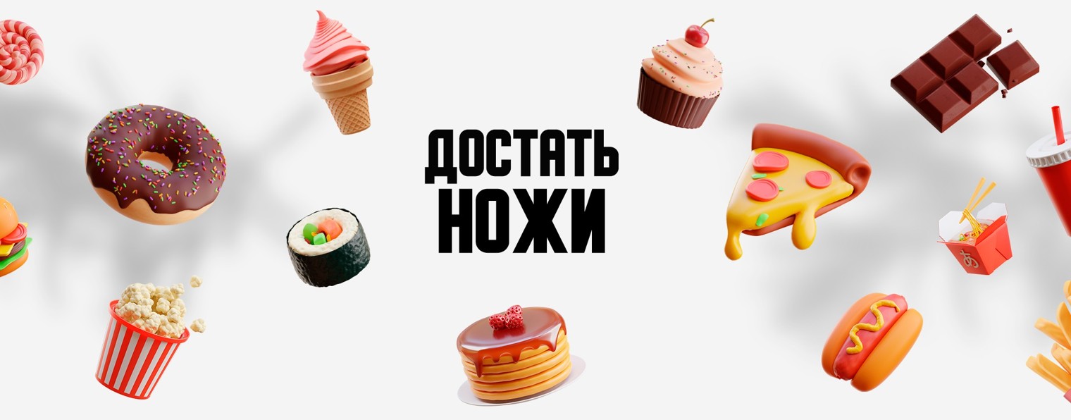 Достать ножи