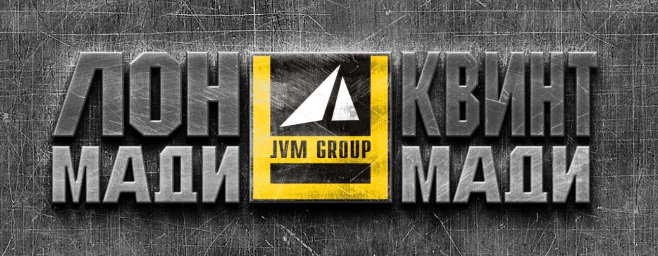 ЛОНМАДИ | КВИНТМАДИ