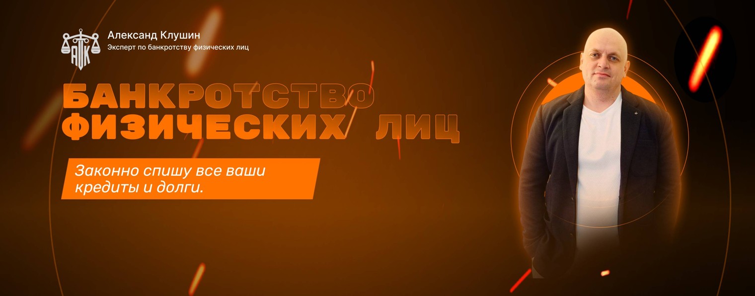 Александр Клушин - Банкротство