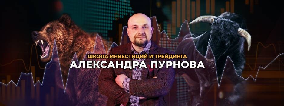 Александр Пурнов: Трейдинг и Инвестиции