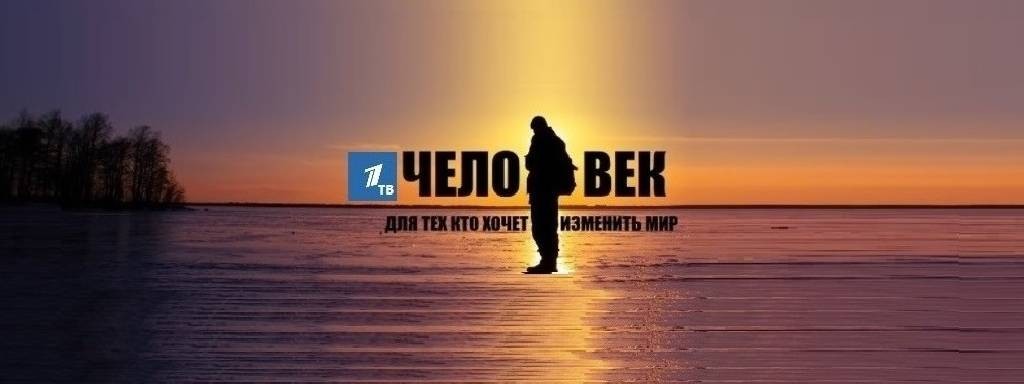 1ТВ ЧЕЛОВЕК