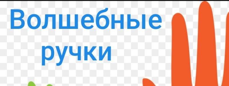 Глаза боятся, руки - делают!