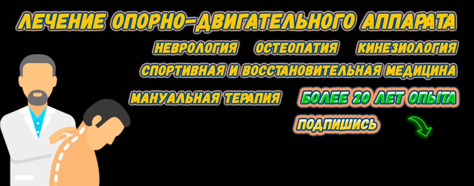 Григорий Перевезенцев - Врач невролог | Остеопат