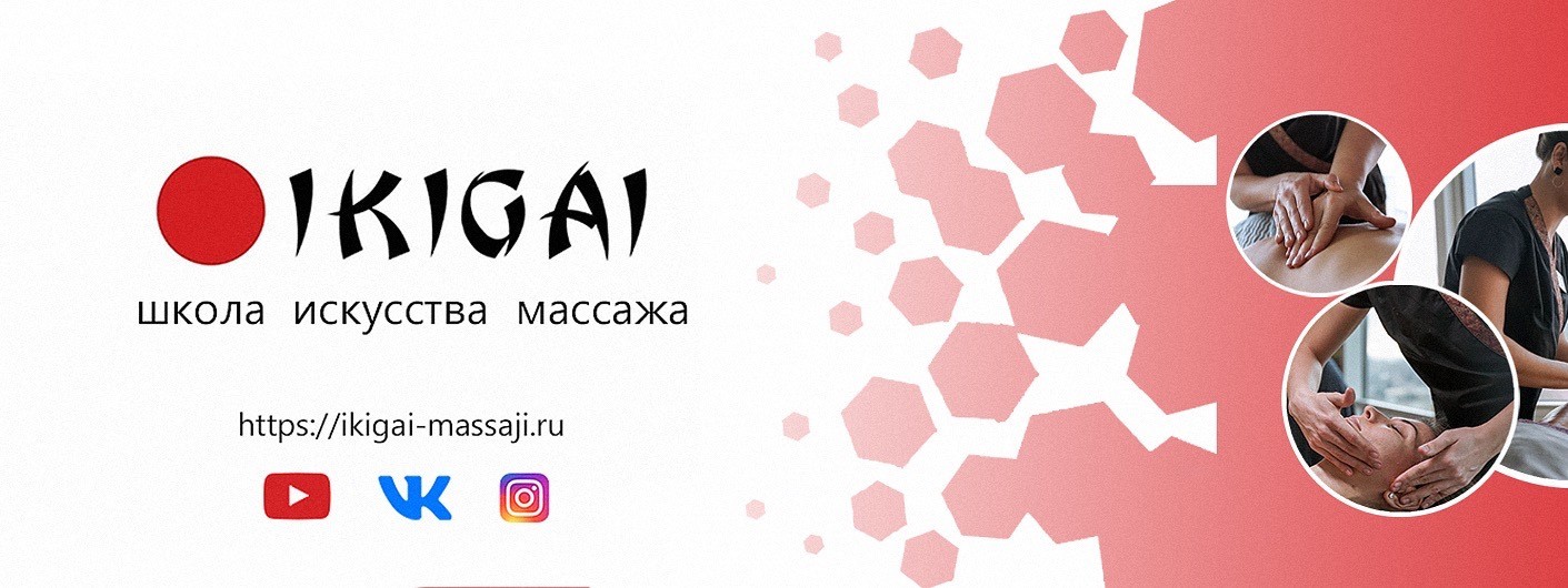 Школа Массажа ИКИГАИ