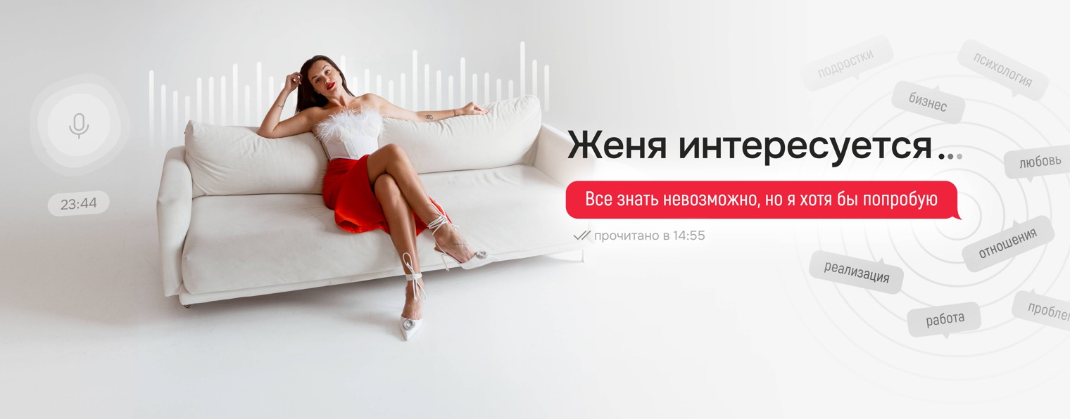 Женя интересуется...