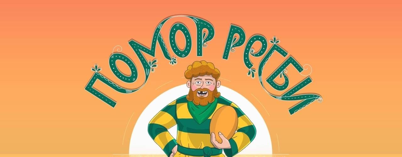 Поморское регби