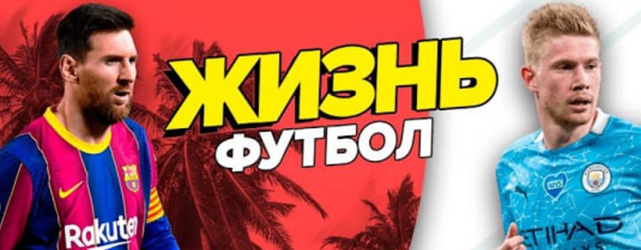 ЖИЗНЬ ФУТБОЛ