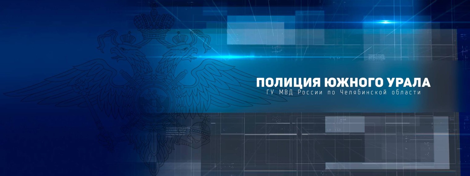 Полиция Южного Урала