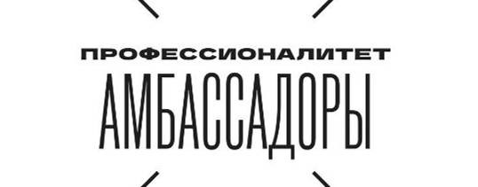 Амбассадоры Профессионалитет_КУПК