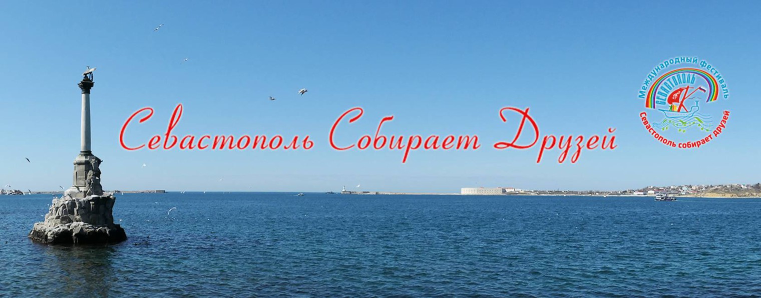 Фестиваль «Севастополь собирает друзей!»